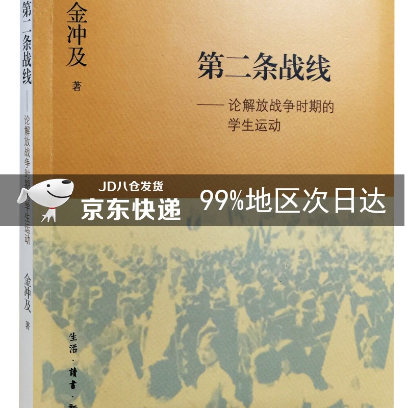 金冲及文丛·第二条战线：论解放战争时期的学生运动