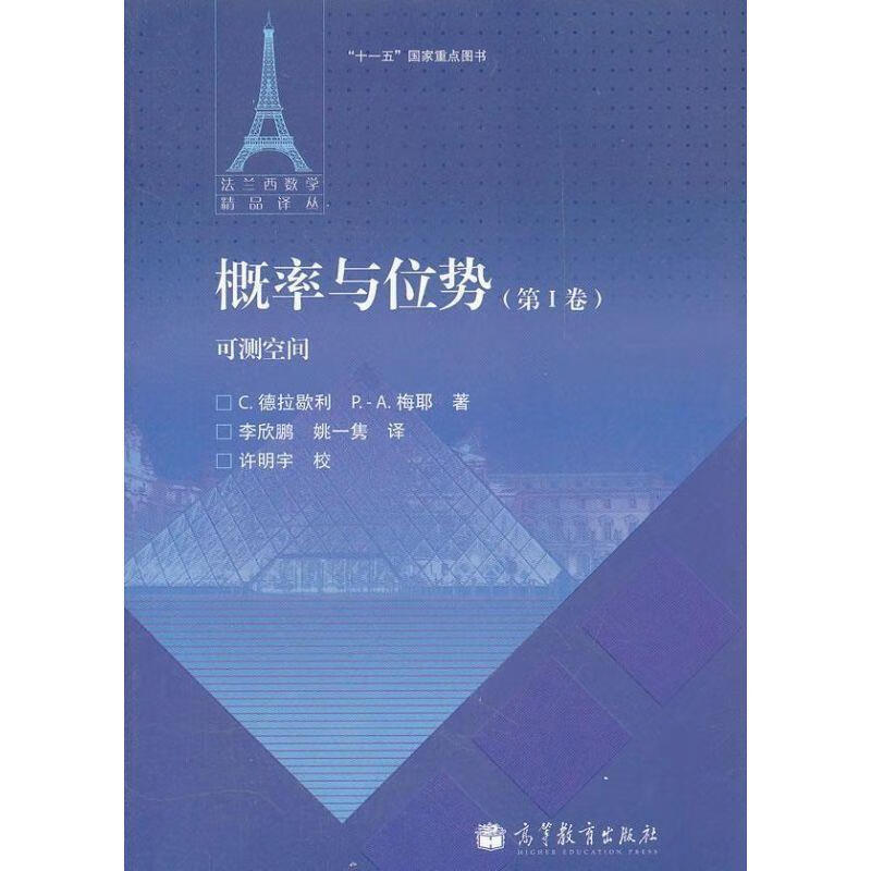概率与位势【好书，下单速发】