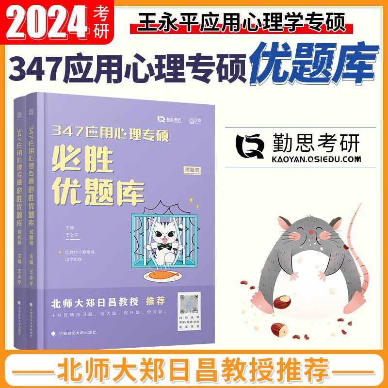 【现货先发】勤思2024考研347应用心理学专硕全家桶 基础知识解析+胜优题库+名校真题正解+题型考点狂背+摸底预测4套卷可搭王永平高分必刷600题 勤思347心理学优题库