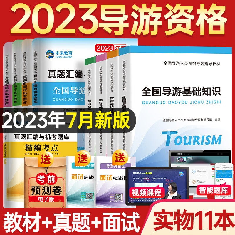 【单本包邮】导游资格证考试用书2023 全国通用 导游证考试教材+历年真题汇编与机考题库 全国地方导游基础知识+业务政策法律法规11本全套 导游证考试资料 可搭中国旅游出版社