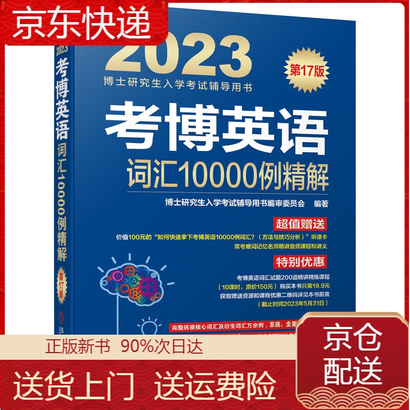 2023年博士研究生入学考试辅导用书 考博英语词汇10000例精解 第17版 博士生考试 2023词汇10000例