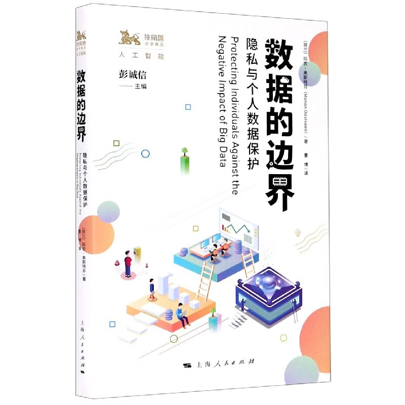 数据的边界(隐私与个人数据保护)/独角兽法学精品