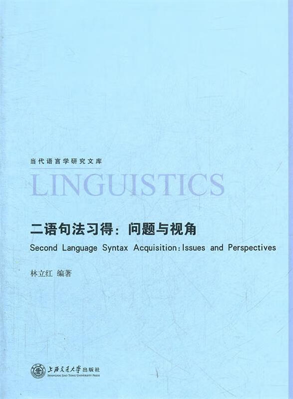二语句法习得:问题与视角