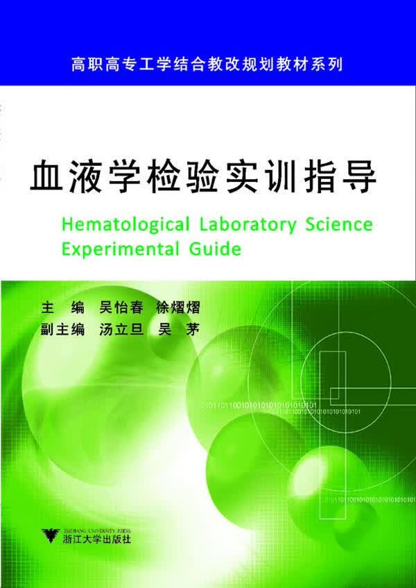 血液学检验实训指导 吴怡春,徐熠熠主编 9787308114073