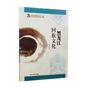 黑龙江回族文化