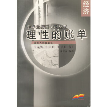 理性的账单 秦兴方 著 9787214027788