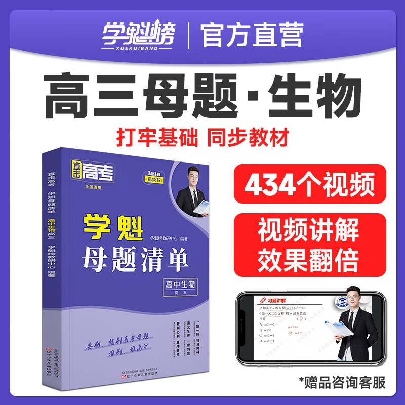 学魁榜 2024版高中母题清单直击高考必刷题高中一二三轮复习真题全刷 高三生物