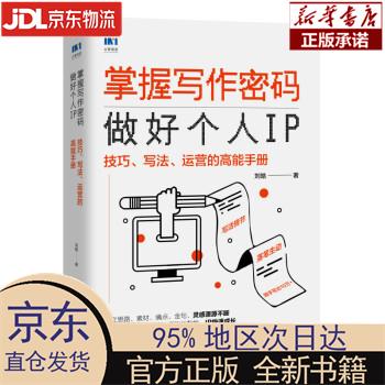 掌握写作密码，做好个人IP：技巧、写法、运营的高能手册 刘皓 人民邮电出版社 刘皓 人