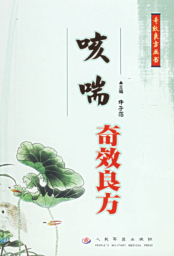 咳喘奇效良方