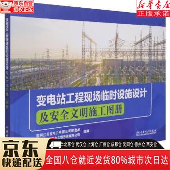 变电站工程现场临时设施设计及安全文明施工图册 国网江苏省电力有限公司建设部，国网江苏省电力工程咨询有