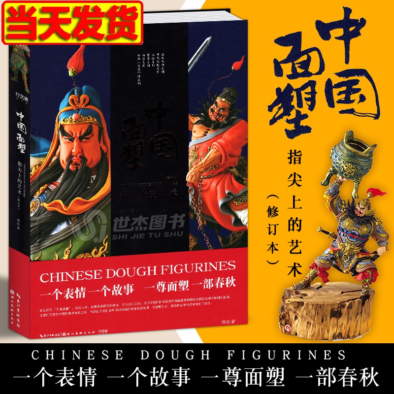 中国面塑——指尖上的艺术（修订本）面塑大师刘洁著 发展历史制作详解 三国西游水浒传历史人物彩泥手工艺