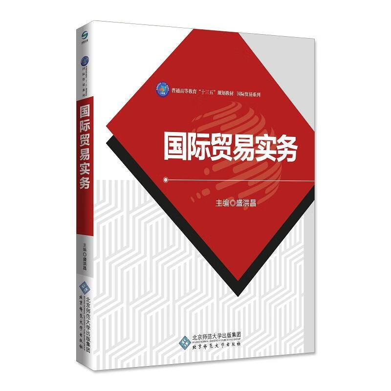 国际贸易实务 盛洪昌 北京师范大学出版社