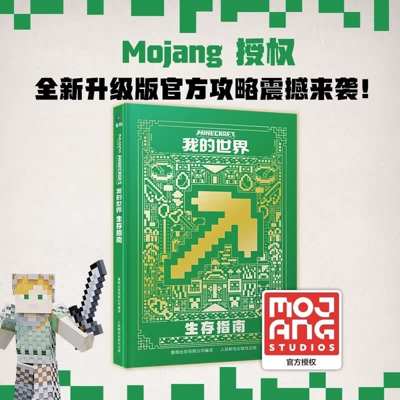 我的世界生存指南新版儿童读物教辅6-9-12岁益智游戏攻略说明官方手册书籍中文版游戏配套周边玩具书MOJANG官方授权攻略书籍 生存指南