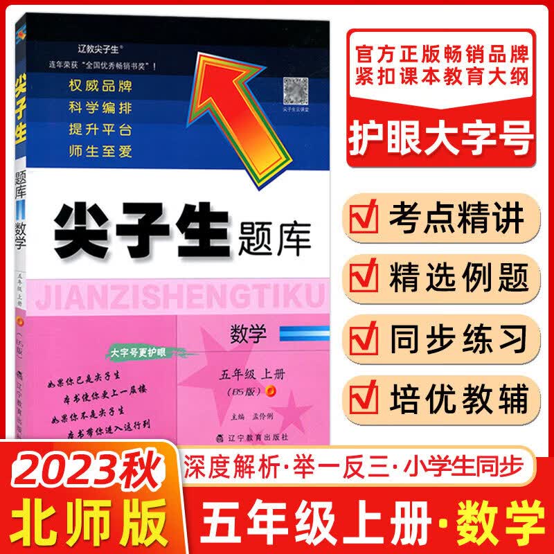 【现货】2023秋版尖子生题库一年级二年级三年级四年级五年级六年级上册同步训练语文数学部编人教版全套试卷卷专项训练题练习册北师大 五年级 数学 (北师版) 小学通用