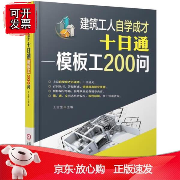 建筑工人自学成才十日通 模板工200问