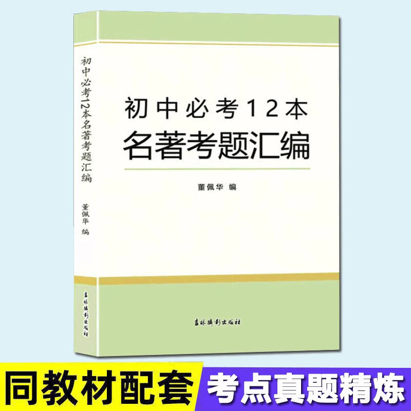 初中必读12本名著考题汇编 初中语文十二本名著考点手册真题回放备考考题中考必刷考点精炼