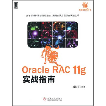 Oracle RAC 11g实战指南 刘宪军 编 机械工业出版社