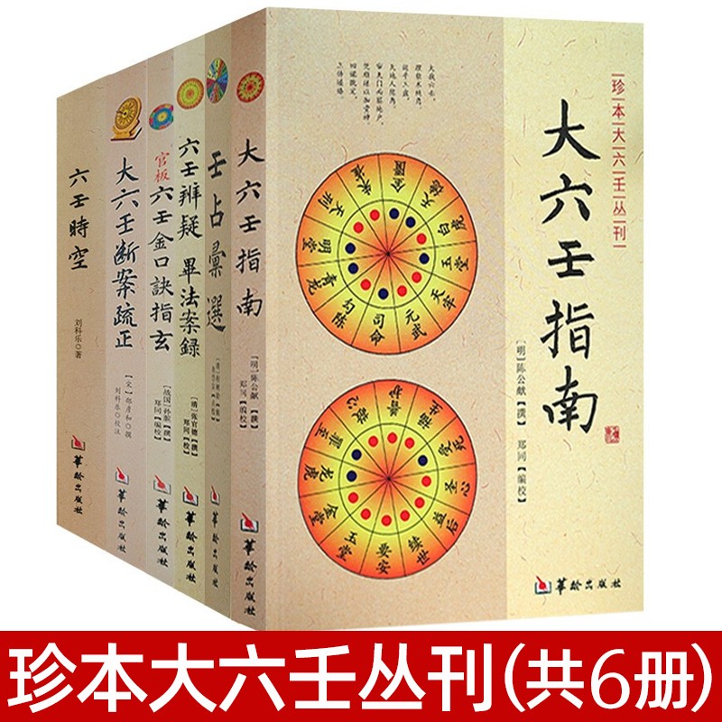 【包邮】大六壬学命理书籍 大六壬指南 断案疏正 壬占汇选 六壬辨疑·毕法案录 官板六壬金口诀指玄 六壬时空 珍本大六壬丛刊（全6册） 定价262
