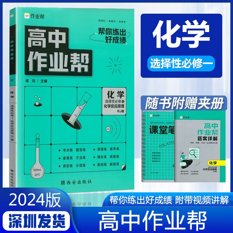 2024版新教材高二高中作业帮 【化学选择性必修一】人教版