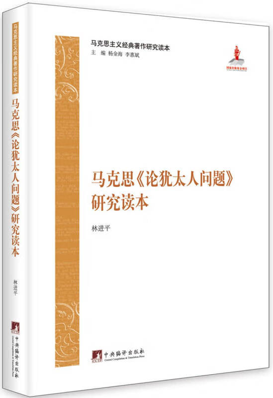 马克思《论犹太人问题》研究读本【好书】