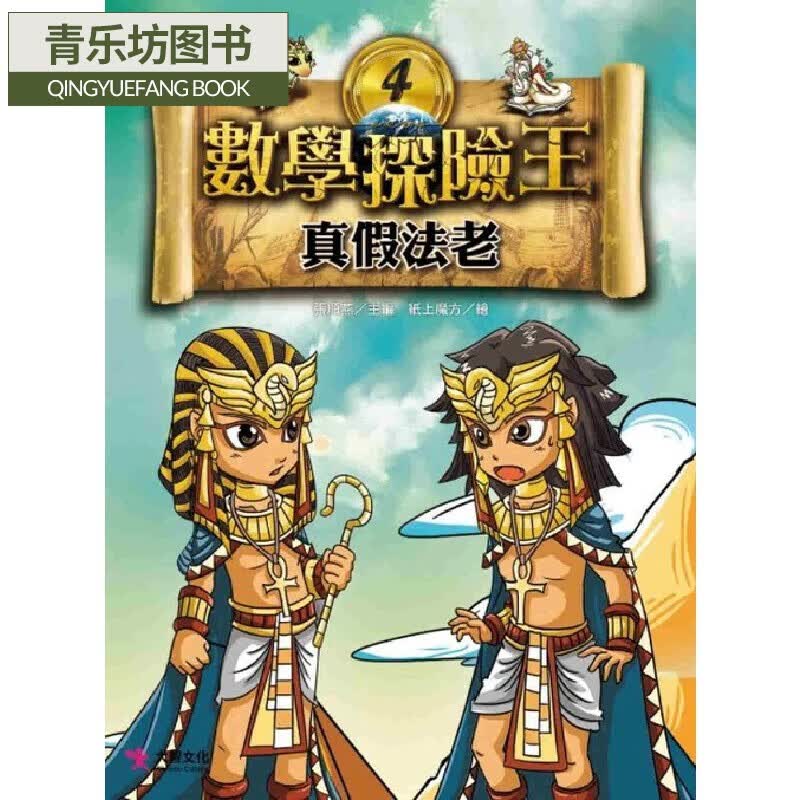 预售漫画 数学探险王4：真假法老 大智文化 张顺燕