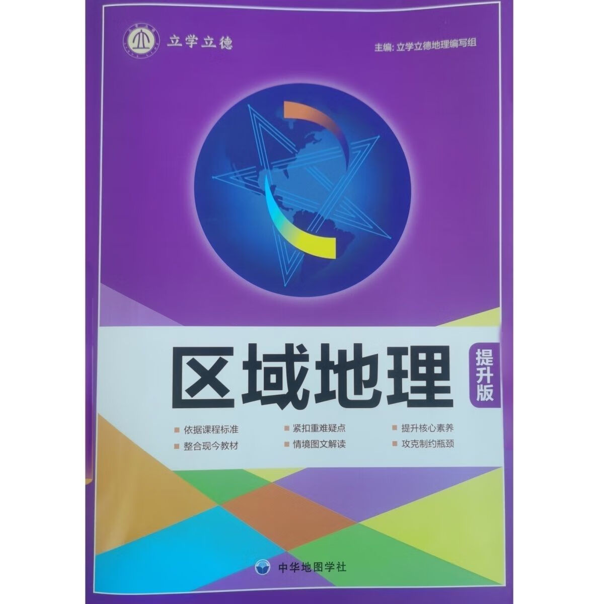 2023 立学立德 区域地理 提升版