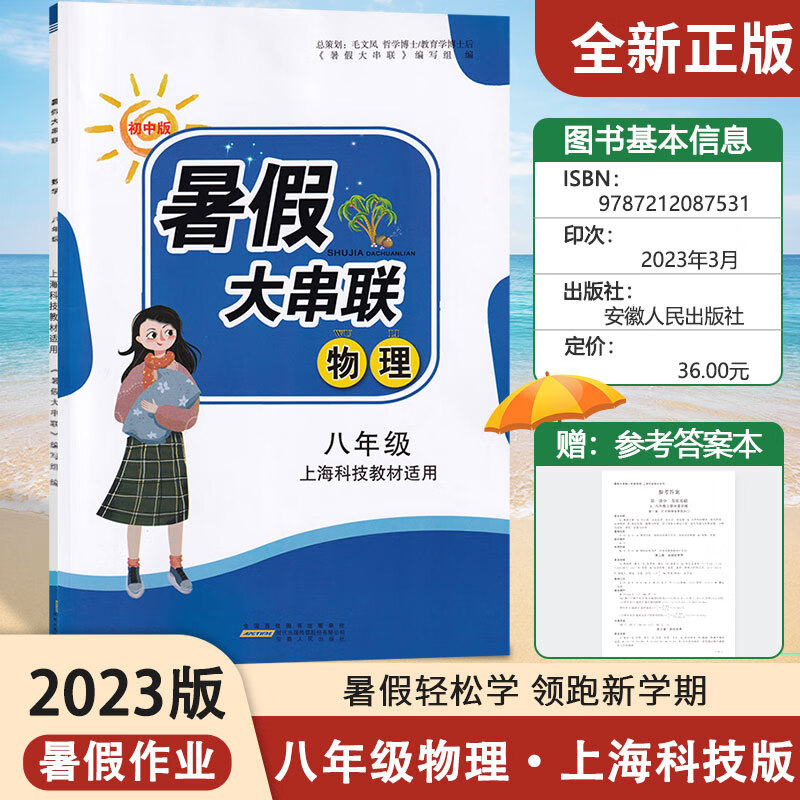【2023】新初中版暑假大串联物理上海科技版八年级版暑假作业本教材同步单元课前复习课后预习测试