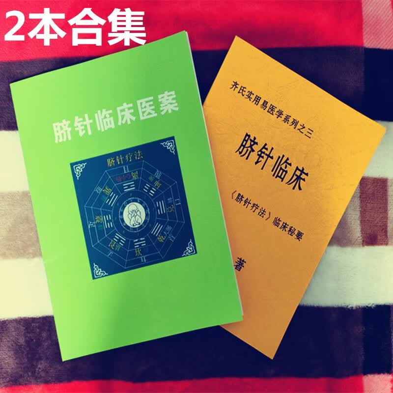脐针临床脐针疗法临床秘要 脐针临床医案 齐永脐针临床医案2本装