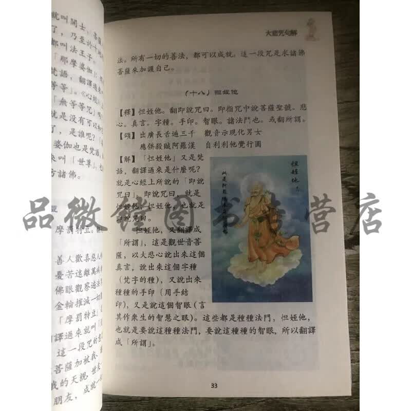 大悲咒句解 宣化上人讲述 32开彩色封面内页