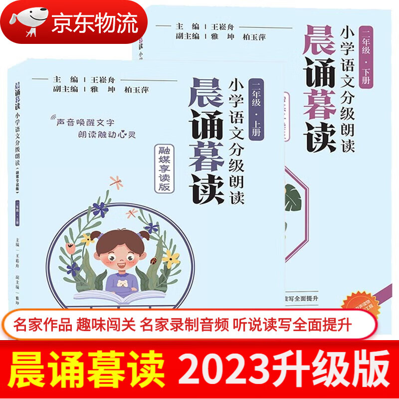 【现货速发】 晨诵暮读 小学语文分级朗读 一二三年级四五六年级有声伴读 融媒享读版 晨诵暮读2年级上下册(全2本)