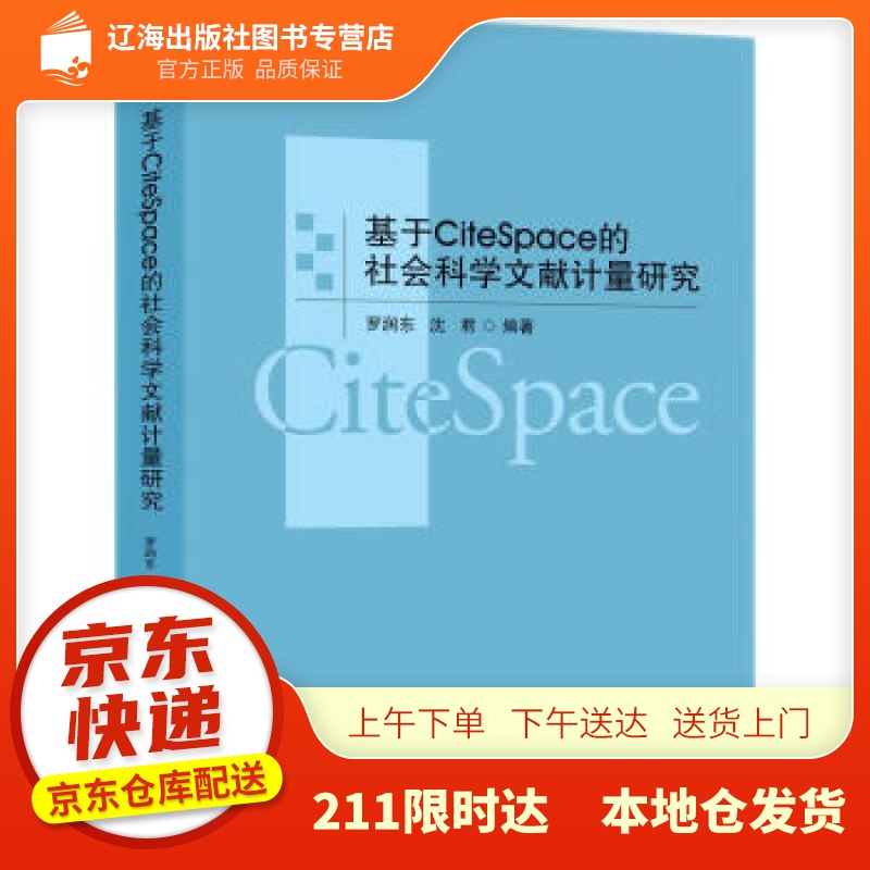 【新华】基于CiteSpace的社会科学文献计量研究 罗润东,沈君 著 知识产权出版社