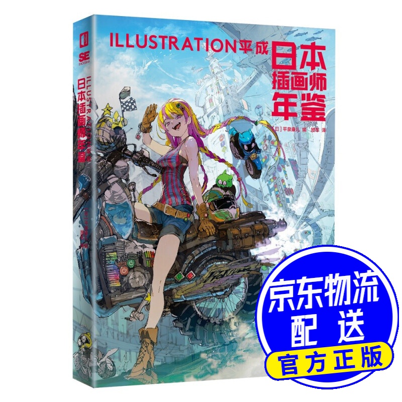 日本欧美动漫小说 日本插画师年鉴 平成