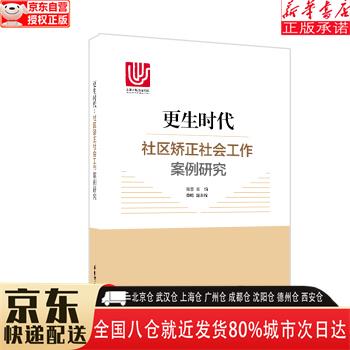 【全新】更生时代：社区矫正社会工作案例研究