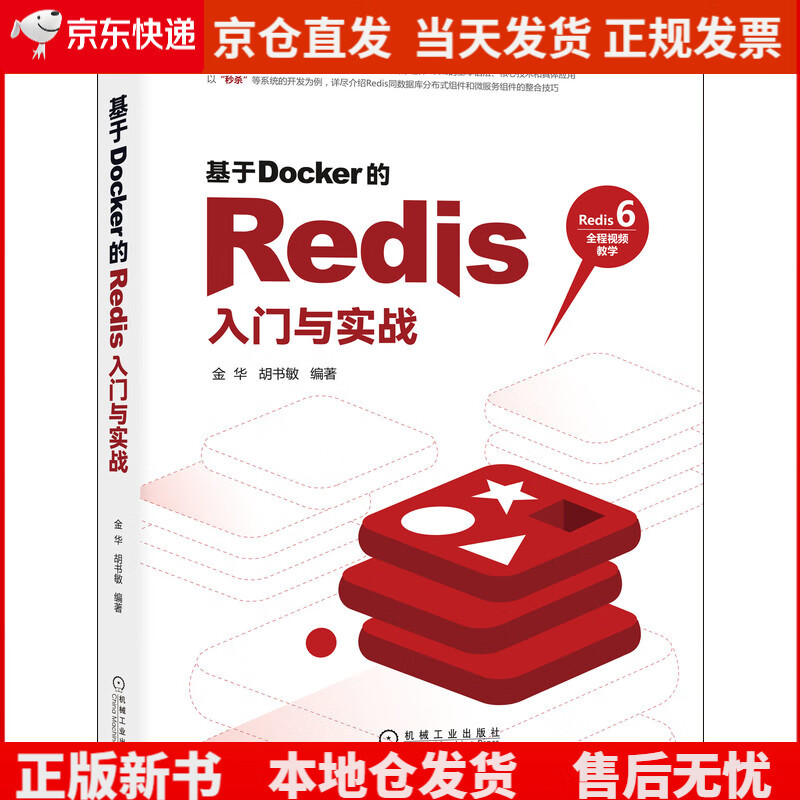 基于Docker的Redis入门与实战《现货速发》，
