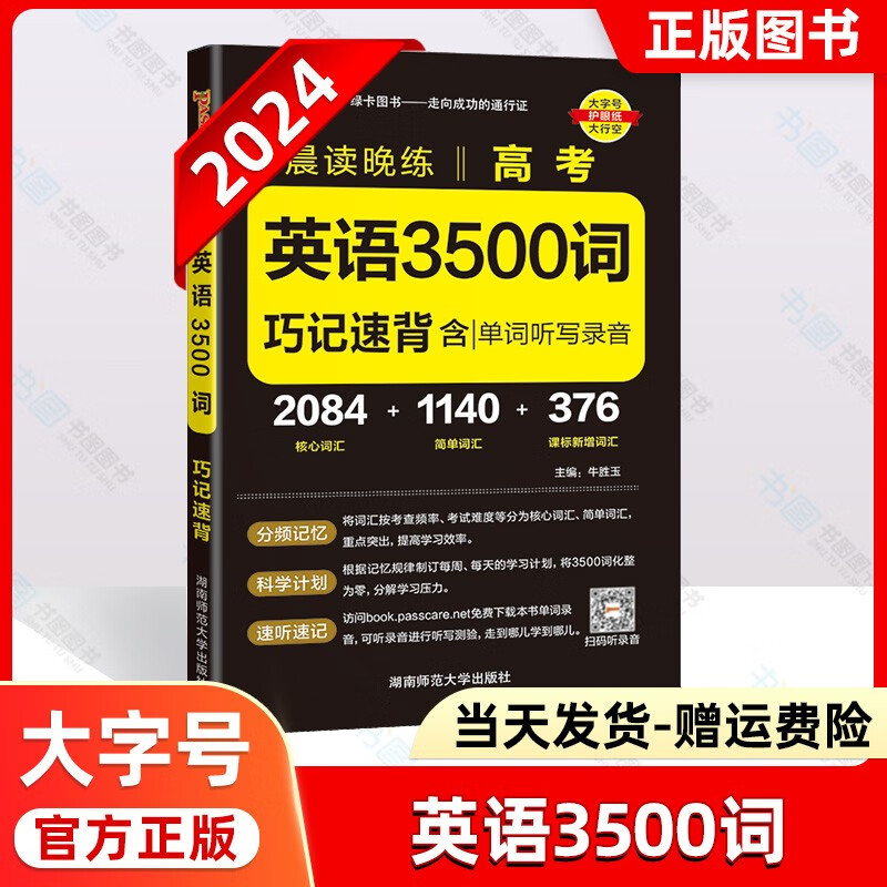2024版晨读晚练高考语文必背古诗文64+16篇高考古代文化常识高中语文必背古诗文72篇文言文高三高考英语词汇pass绿卡图书 高考英语3500词