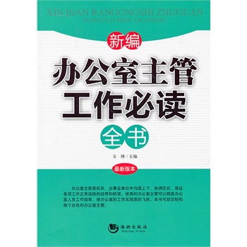 新编办公室主管工作必读全书