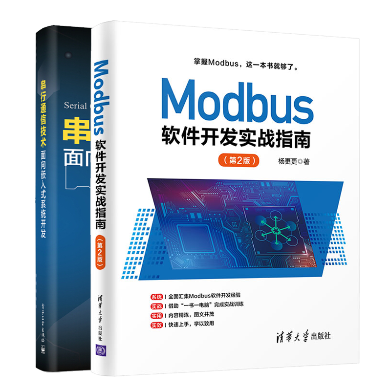 Modbus软件开发实战指南 第2版+串行通信技术 面向嵌入式系统开发 Modbus软件开发教程书