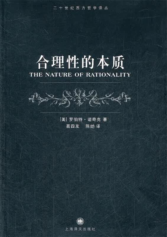 【现货】合理性的本质
