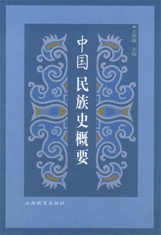 中国民族史概要【，放心购买】