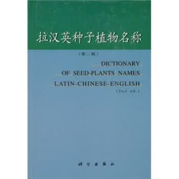 拉汉英种子植物名称 朱家柟等 编 科学出版社