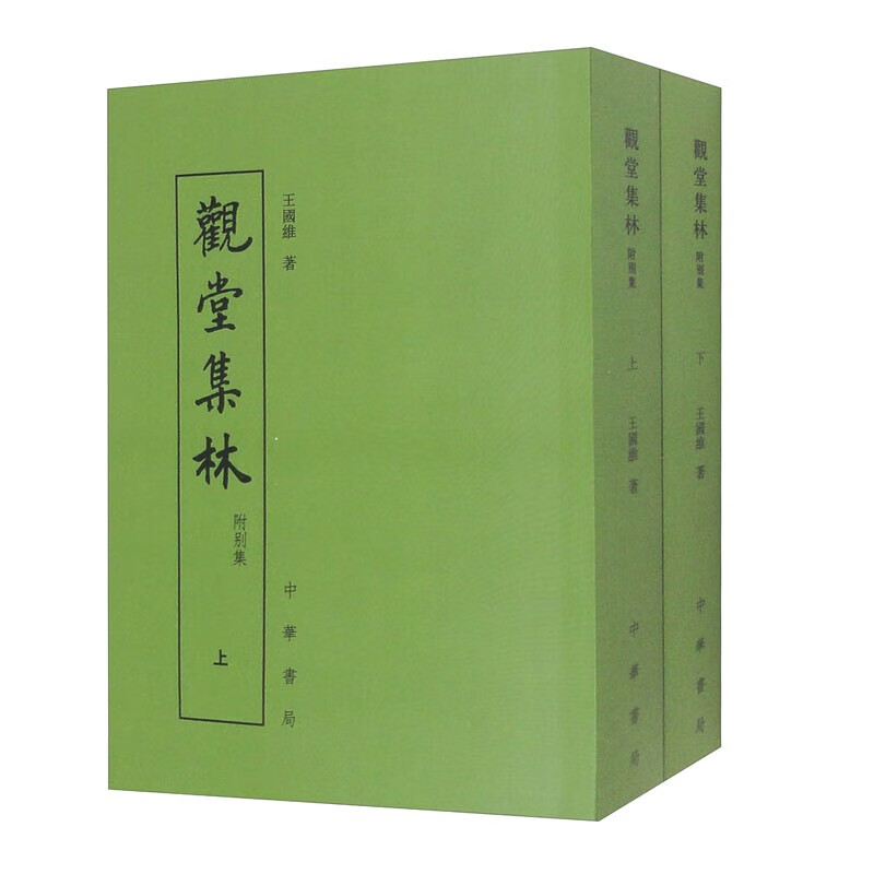 观堂集林（附别集·套装上下册）