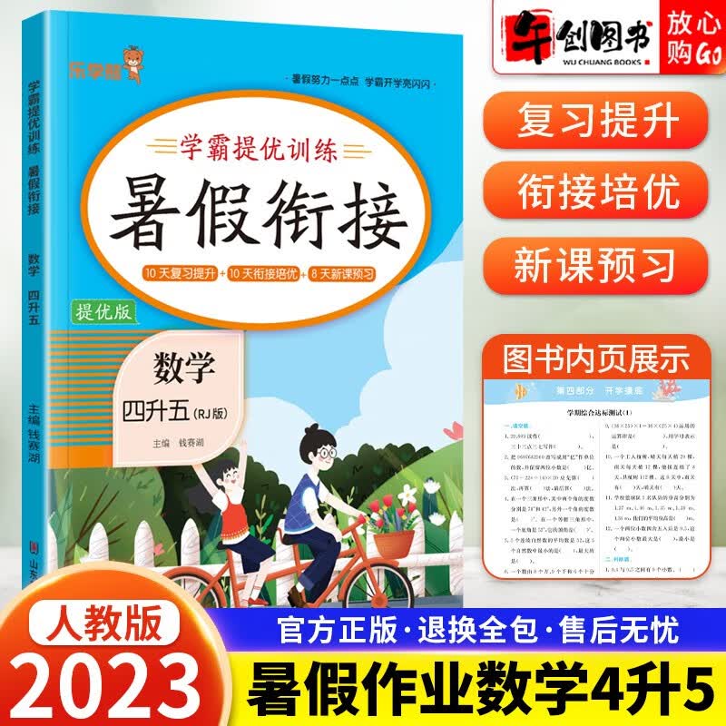 2023新版小学四升五年级暑假衔接学霸提优训练暑假作业复习预习语文数学人教小学生练习题暑期培训教材巩固 【4升5年级】数学人教版