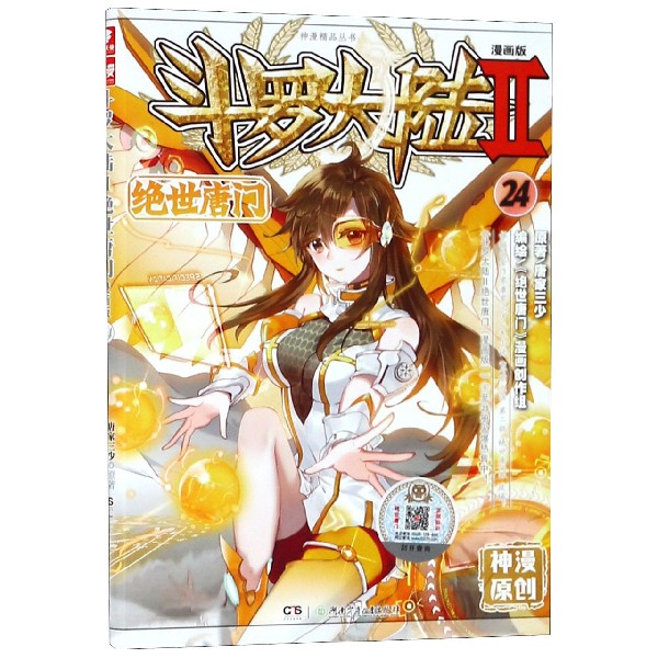 斗罗大陆(Ⅱ绝世唐门漫画版24)/神漫精品丛书 漫精品丛书