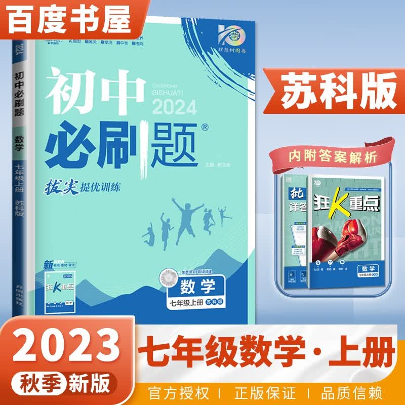 上册自选】2023秋理想树初中必刷题七年级上语文数学英语生物历史地理道德与法治 初一上册人教苏教译林湘教版同步训练习册教辅 数学上册 苏科版