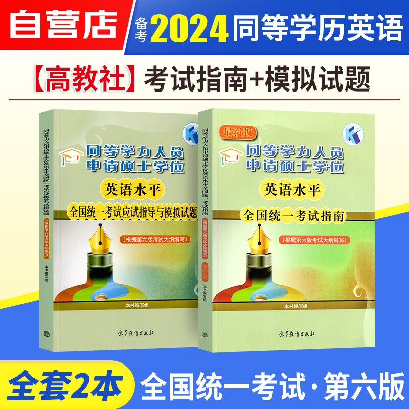 【单本包邮】同等学力申硕英语 备考2024高教版同等学力人员申请硕士学位英语水平全国统一考试指南教材+模拟试题2本套同等学历