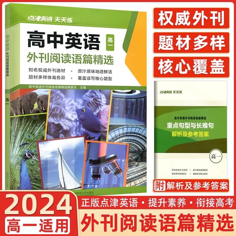 2024版点津英语高中时文阅读第5辑高一高二高考英语时文阅读作文素材英语天天练高中英语外刊阅读语篇精选高三年级阅读理解完形填空七选五语法 【高一】高中英语外刊阅读语篇精选