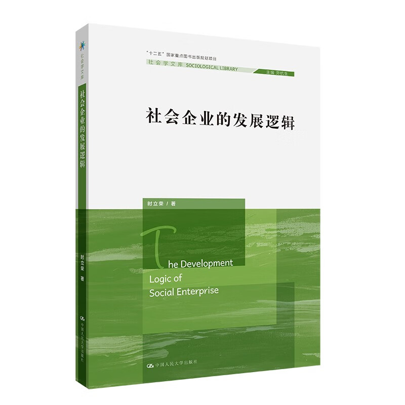 【出版社直发】社会企业的发展逻辑（社会学文库；“十二五”国家重点图书出版规划项目）  时立荣