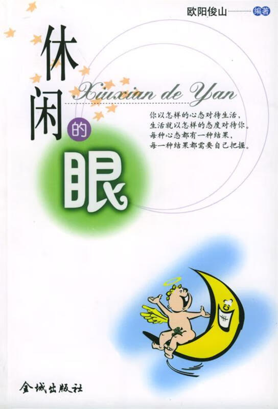 休闲的眼 欧阳俊山 编著 金城出版社 9787800844751