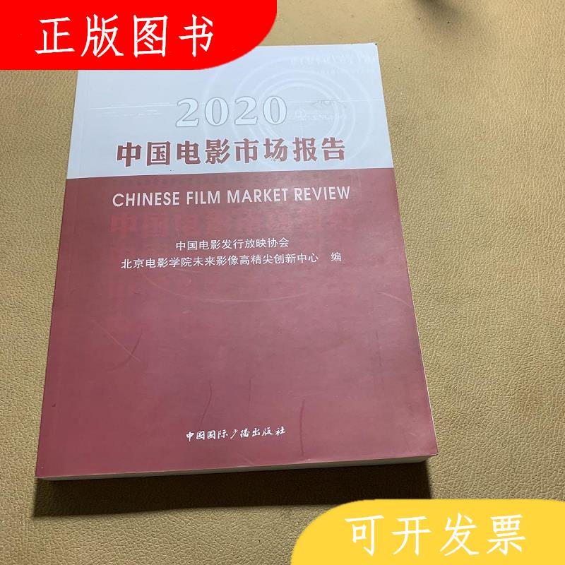 中国国际广播出版社中国电影发行放映协会2020中国电影市场报告97