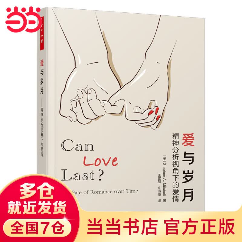 万千心理·爱与岁月：精神分析视角下的爱情